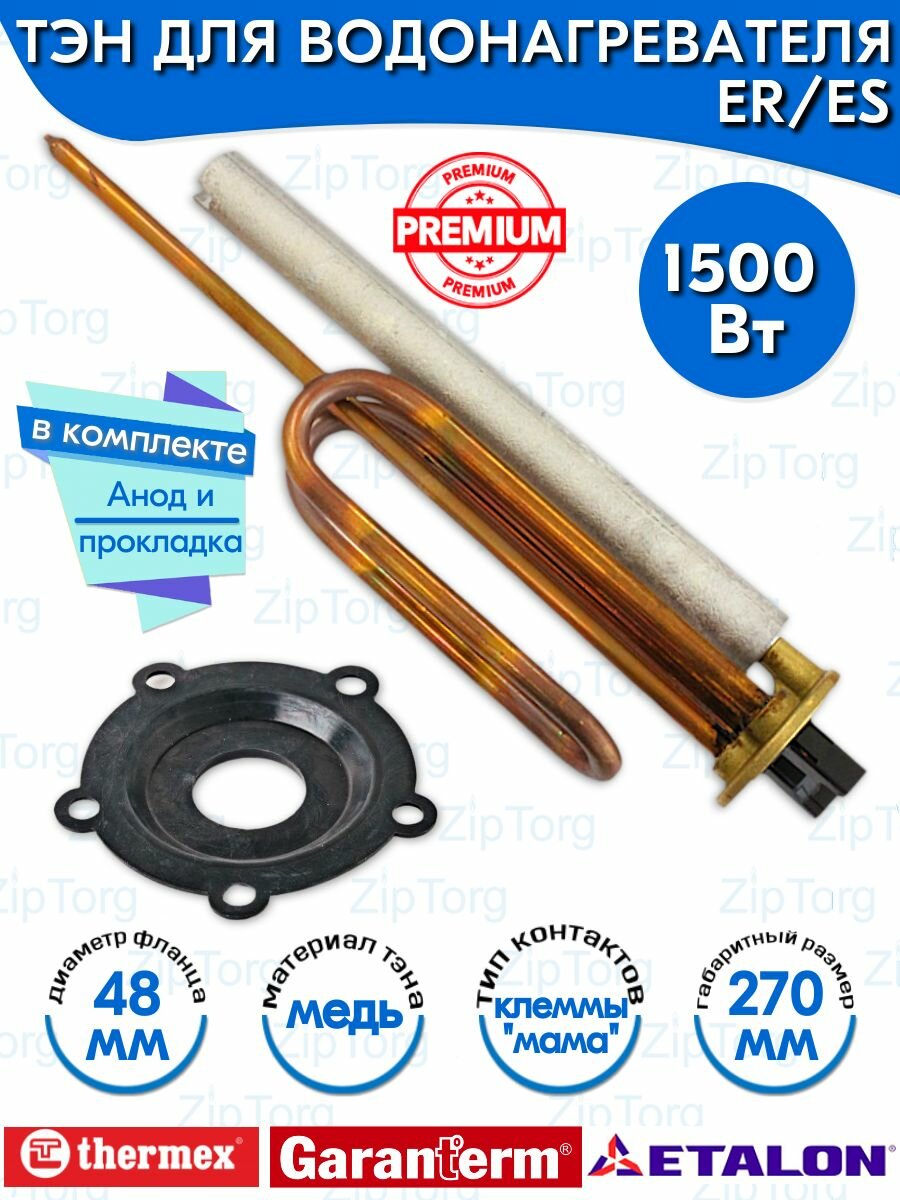 ТЭН ER/ES для водонагревателя Thermex, Garanterm 1500W (1500 Вт) 230В медный с анодом и высокой прокладкой
