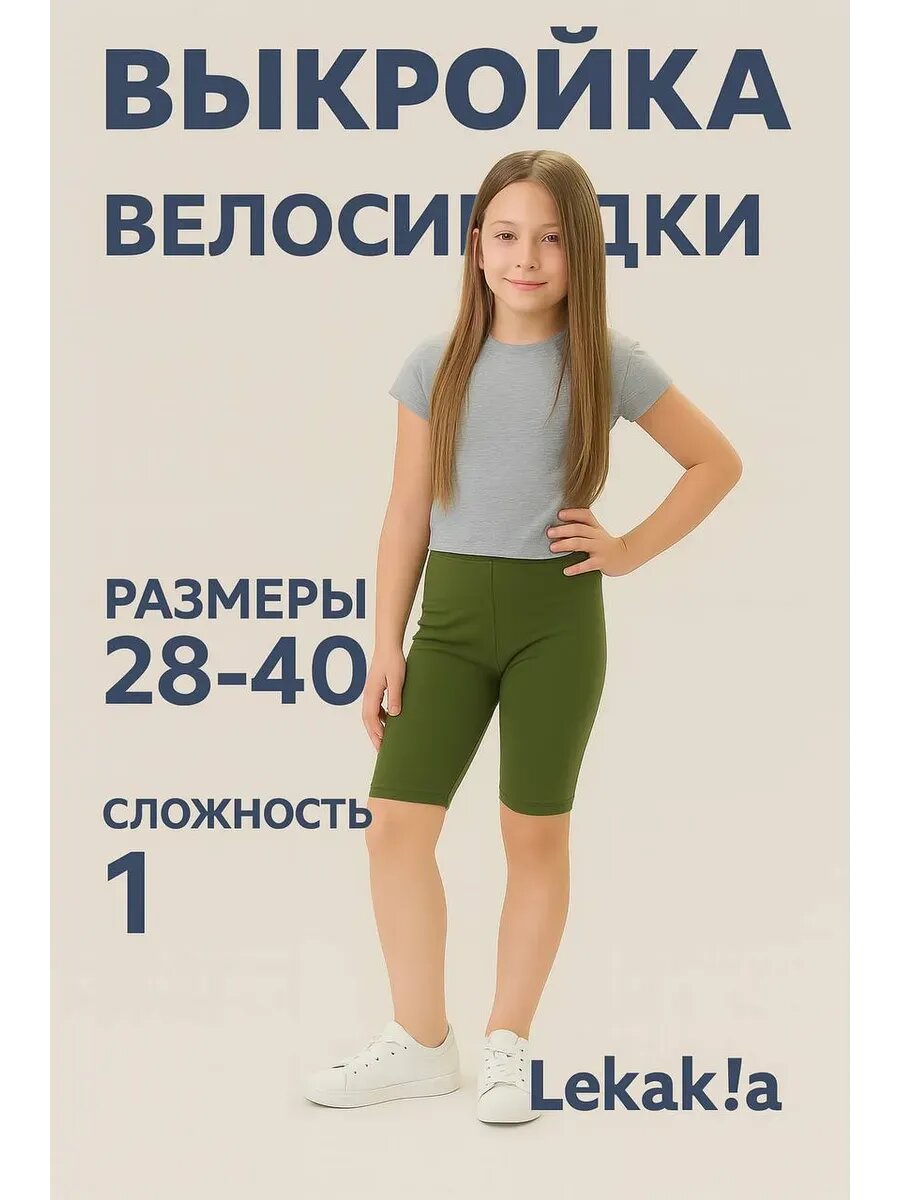 Выкройка: велосипедки детские