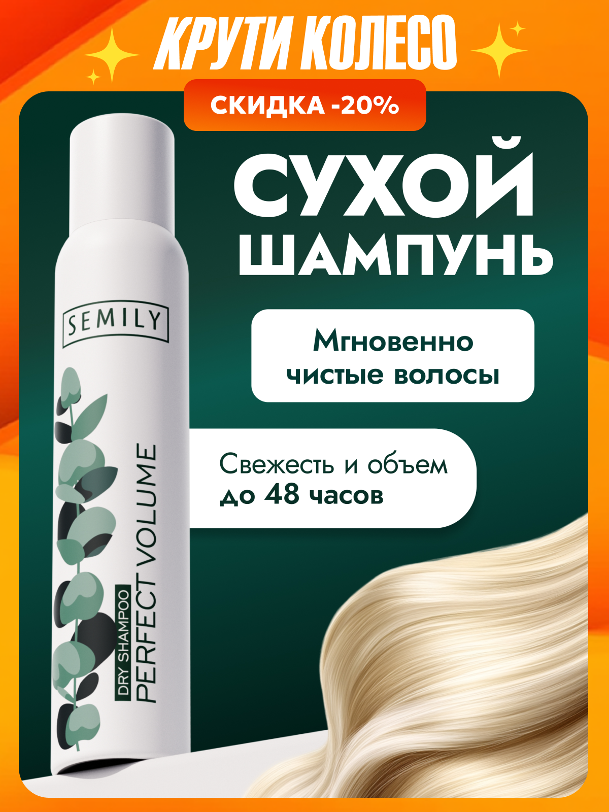 Сухой шампунь Semily, для всех типов, для объёма, для корней, 200 мл