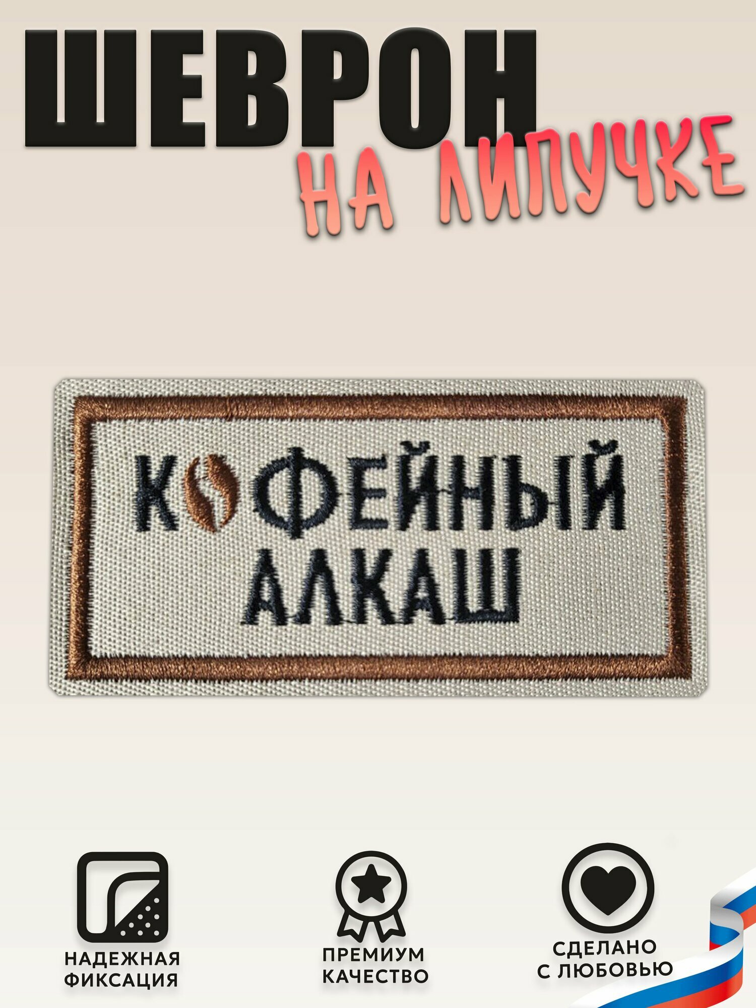 Нашивка, шеврон, патч (patch) на липучке Кофейный алкаш, размер 3,9*8,5, 1 шт