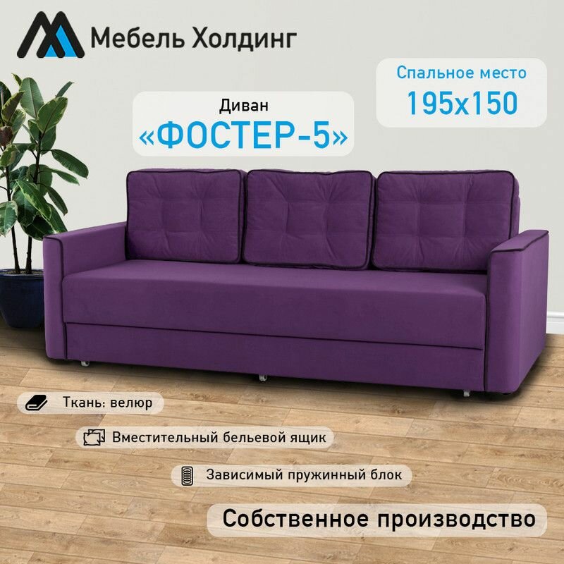Диван еврокнижка Фостер-5 фиолетовый 222 х 104 х 85 Мебель Холдинг