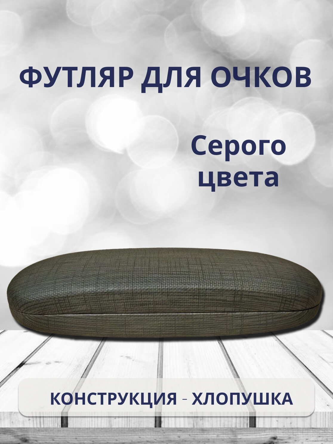 Футляр для очков, Чехол для очков, Очечник, Хлопушка, Серый