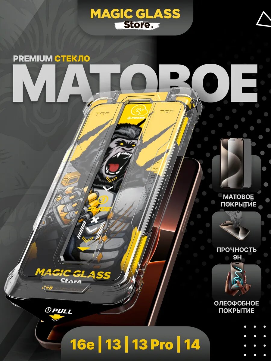 Защитное стекло на iPhone 13, 13 pro, 14, 16e, 17e, Матовое, антиблик, с автоматической установкой