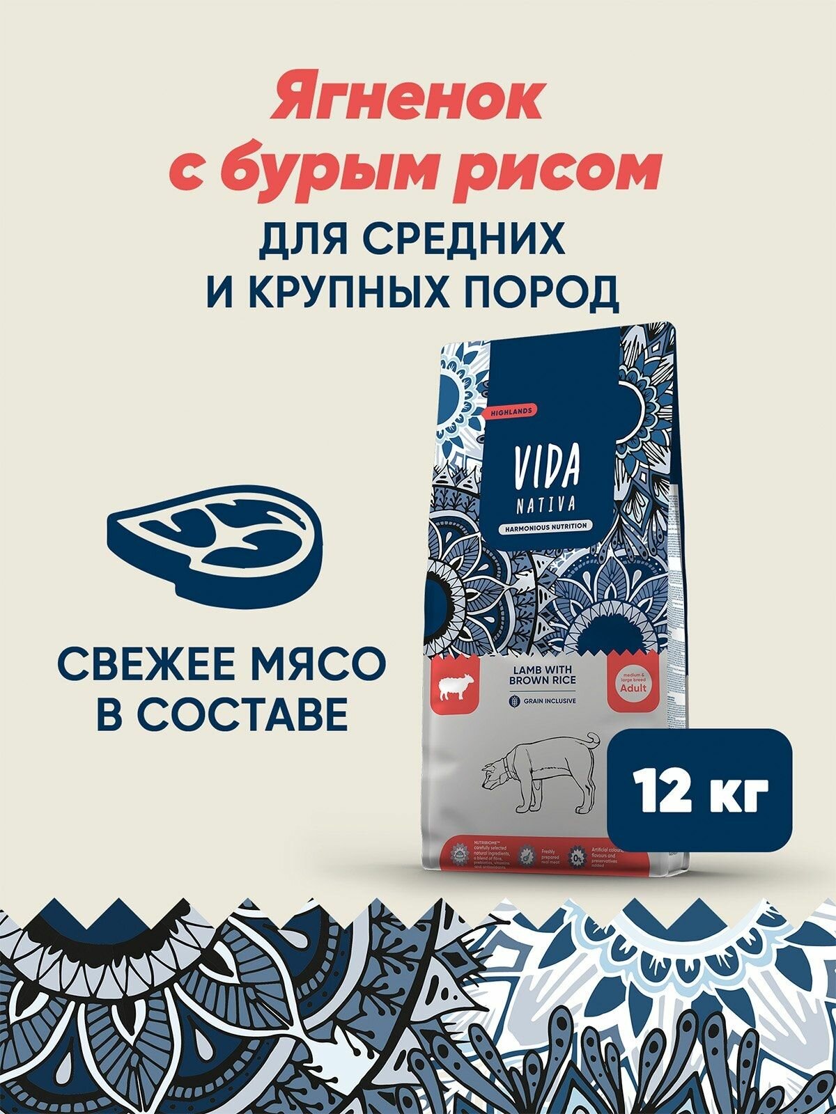 Vida Nativa - Сухой корм для взрослых собак средних и крупных пород, с ягненком и бурым рисом (12 кг)