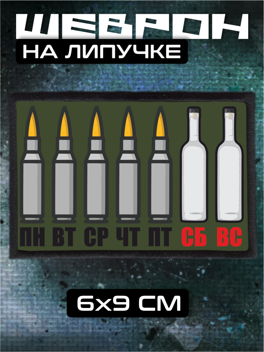 Шеврон на липучке Сво военный