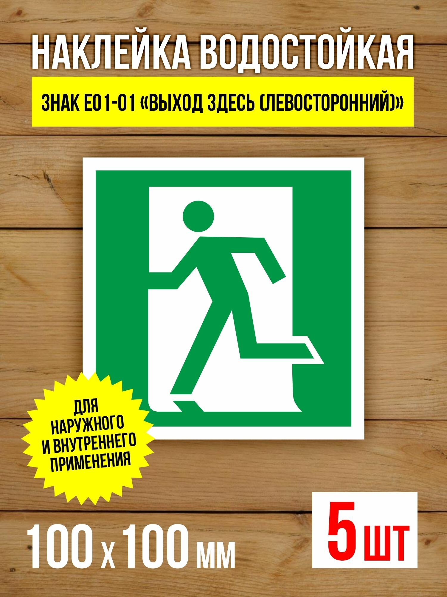 Наклейка Знак E01-01 Выход здесь (левосторонний) виниловая, ГОСТ, 100х100 мм, 5 шт