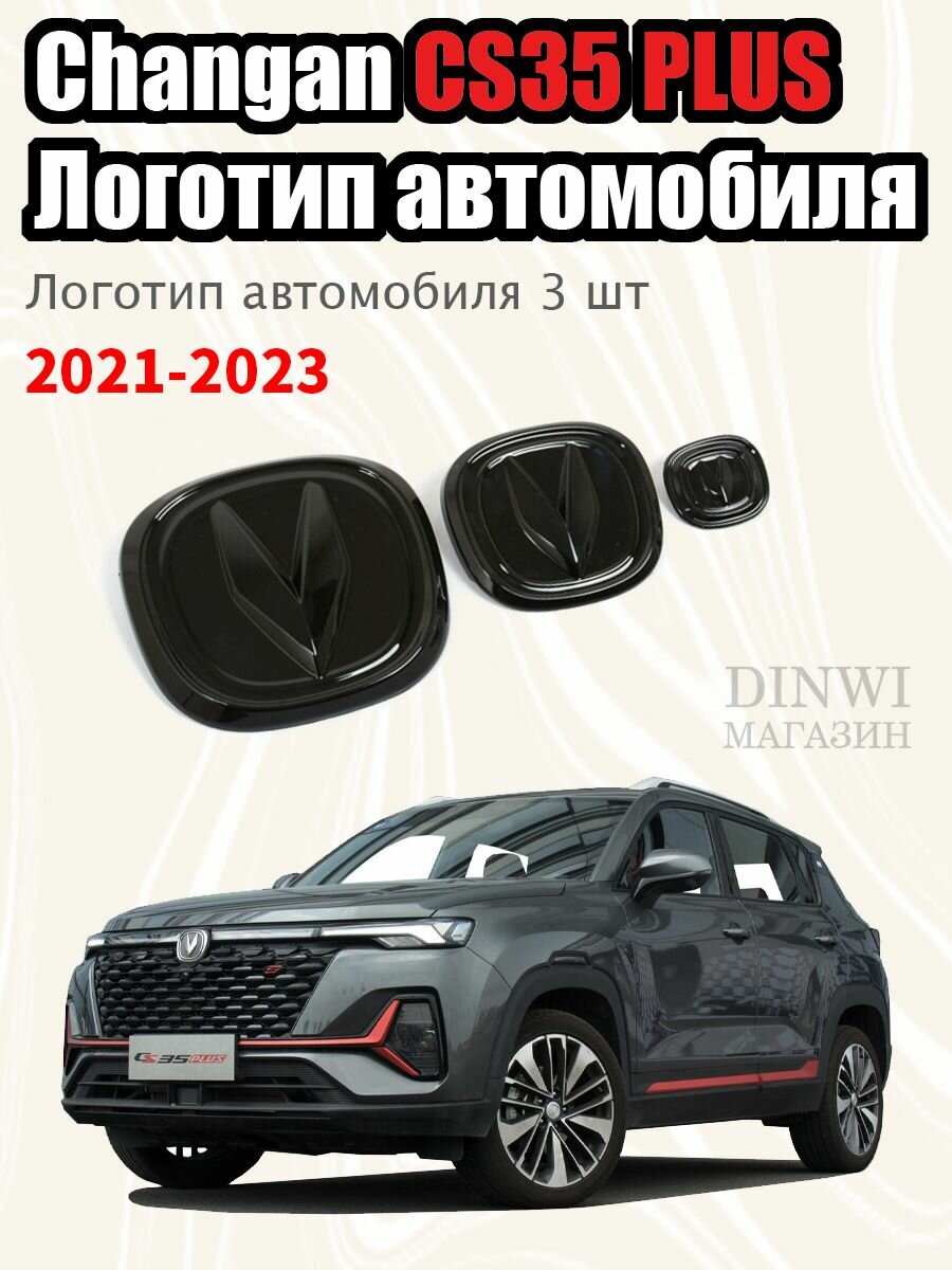 Changan CS35 PLUS Логотип автомобиля 2021-2023