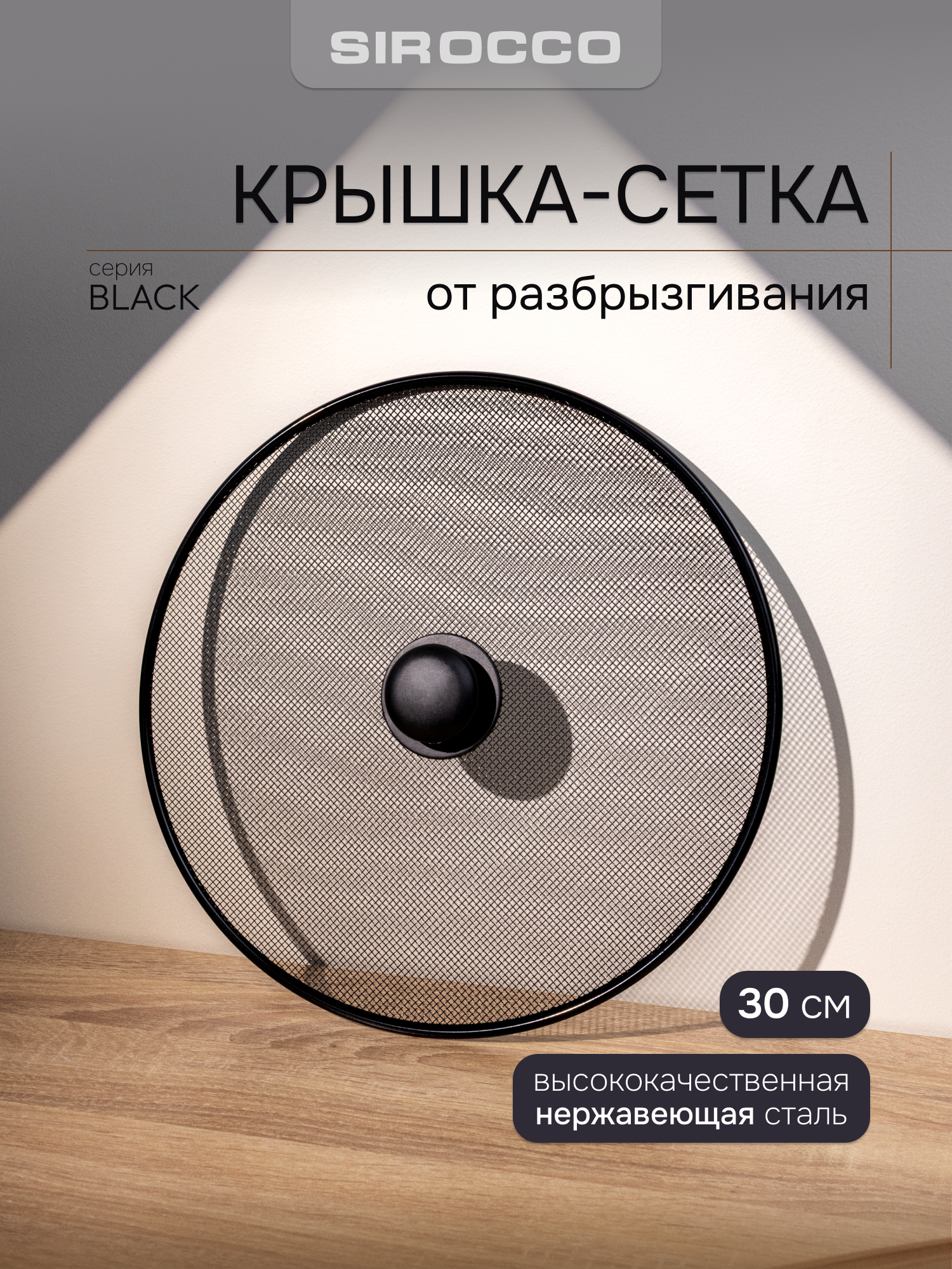 Крышка-сетка для сковороды 30 см от брызг масла с ручкой, SIROCCO BLACK металлическая