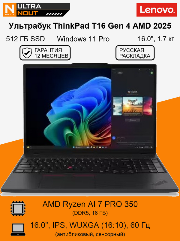 16.0" ноутбук Lenovo ThinkPad T16 Gen 4 (AMD) 2025 [1920x1200] RyzenAI7 350 16GB DDR5 512GB SSD M.2 AMD Radeon 860M Win11 Pro 1.7кг
