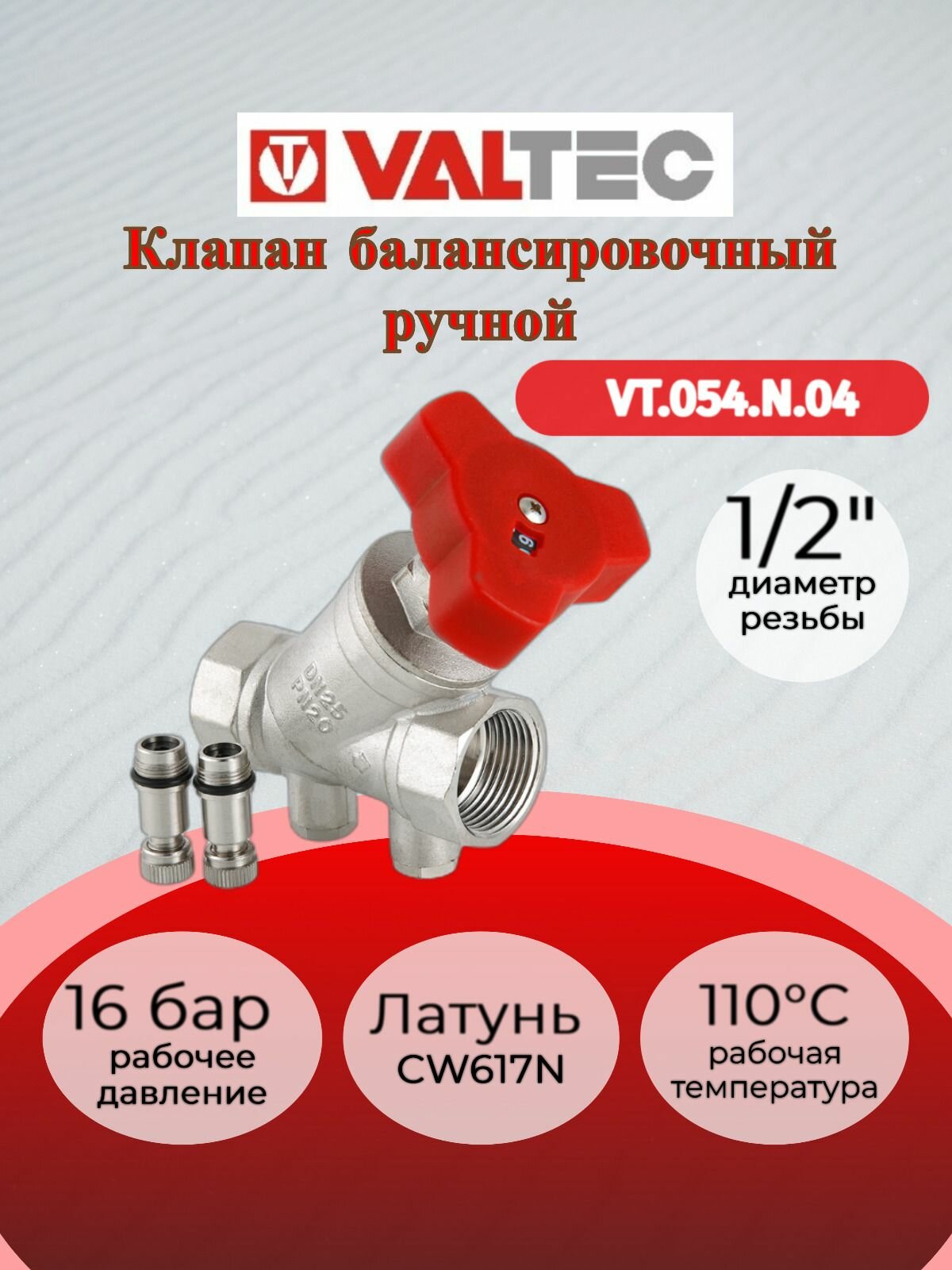 Клапан балансировочный 1/2" Valtec VT.054. N.04