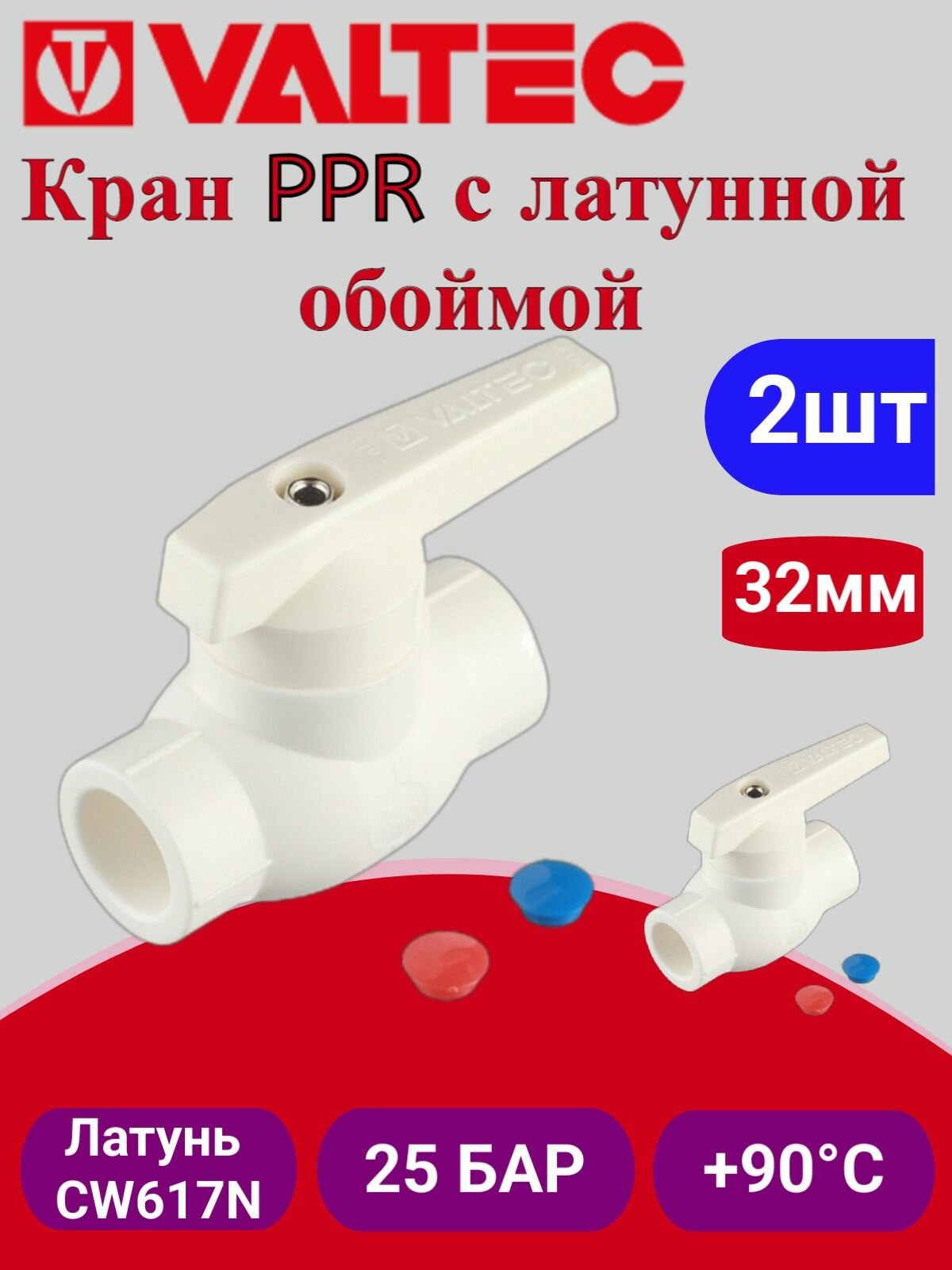 2 шт - Кран PPR с латунной обоймой, 32мм Valtec VTp.744.0.032