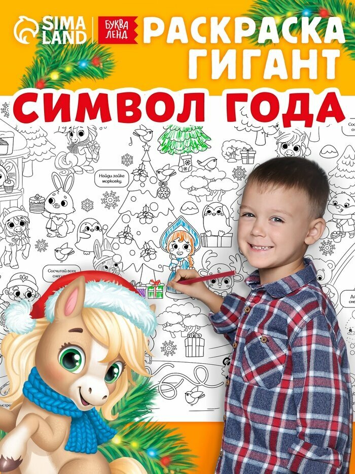 Раскраска-гигант Мчим в Новый год, 2 шт.