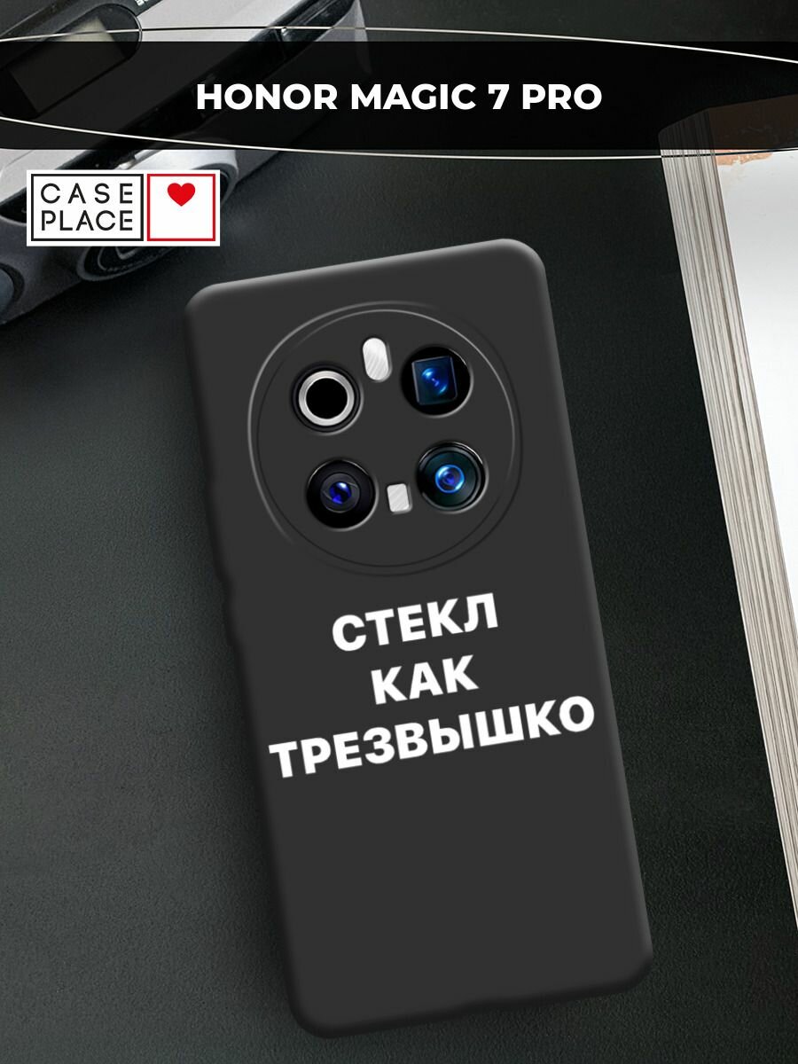 Чехол на Honor Magic 7 Pro / Хонор Magic 7 pro c принтом Стекл как трезвышко 2