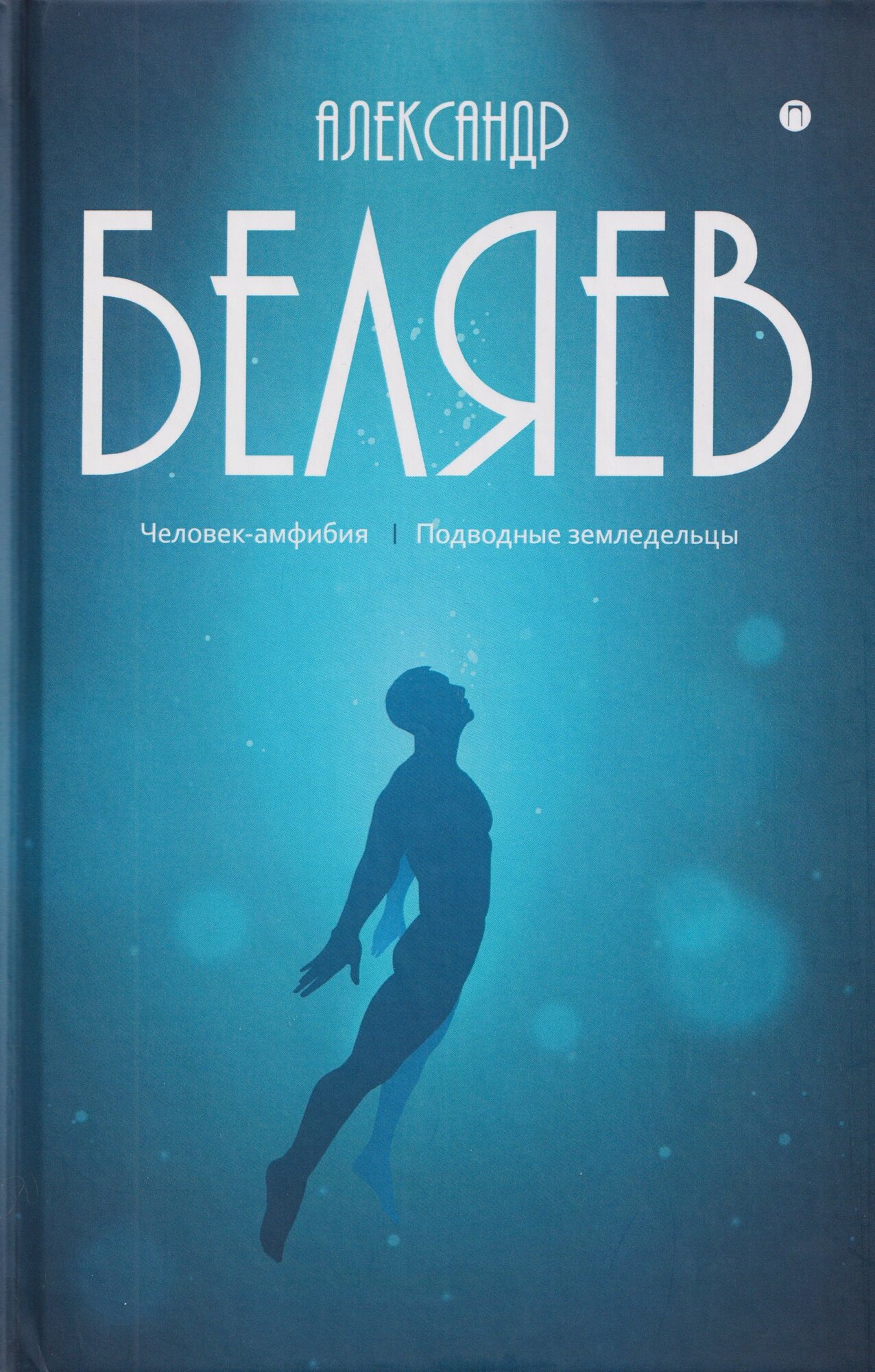 Книга: "Собрание сочинений в 8 томах. Том 3: Человек-амфибия. Подводные земледельцы" от Беляев А, русский язык, Научная фантастика