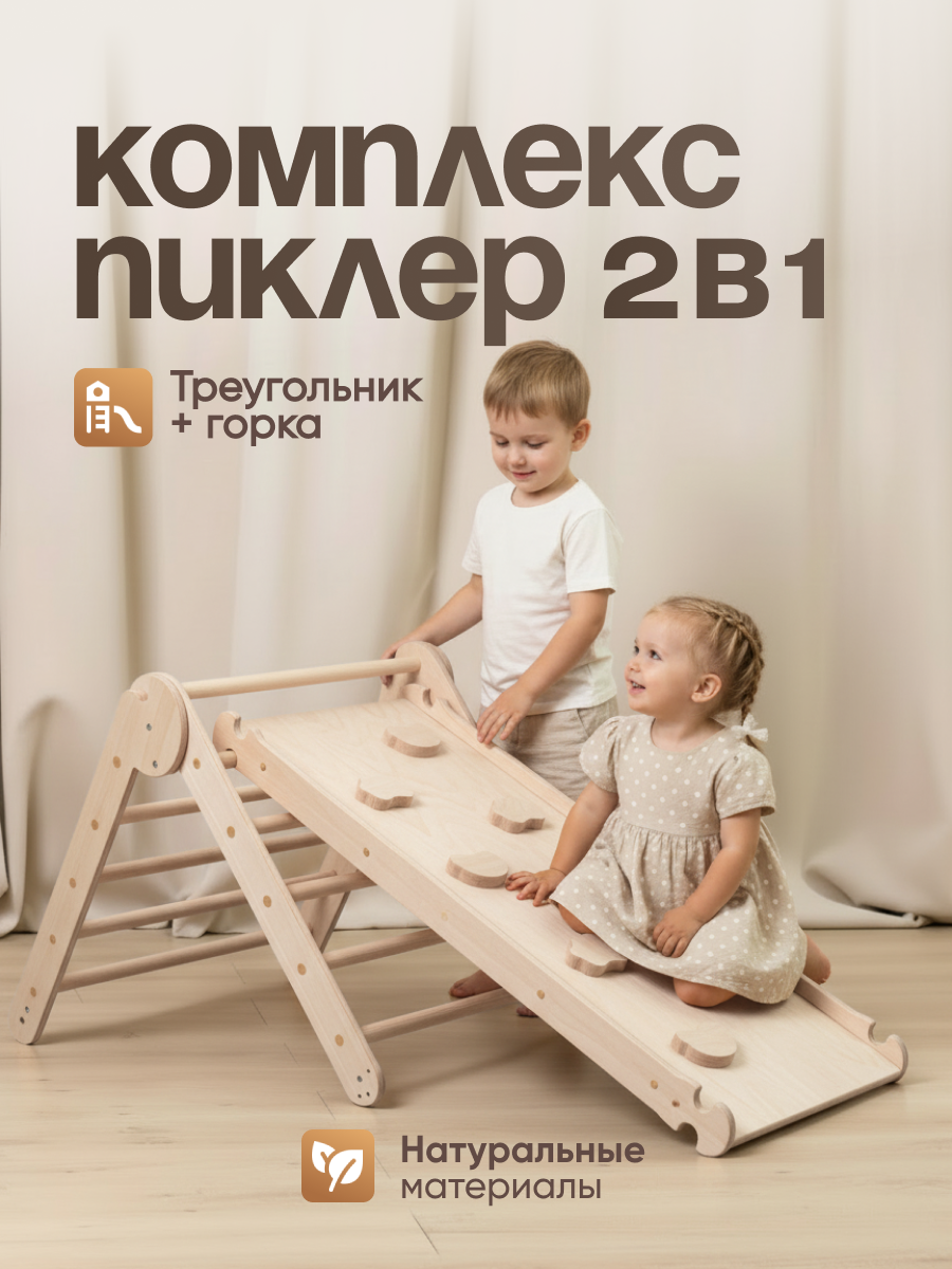 Треугольник Пиклер с горкой двусторонней 2 в 1, без покрытия