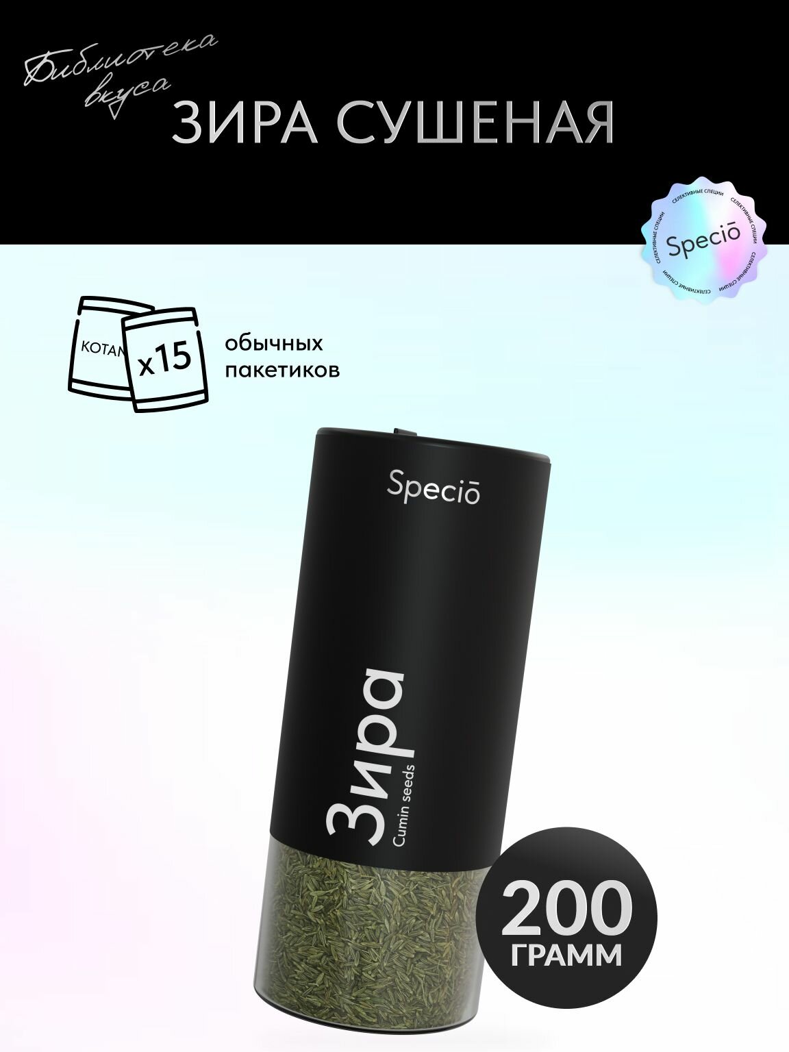 Зира (Кумин ) семена пищевые цельные натуральные, 200 г