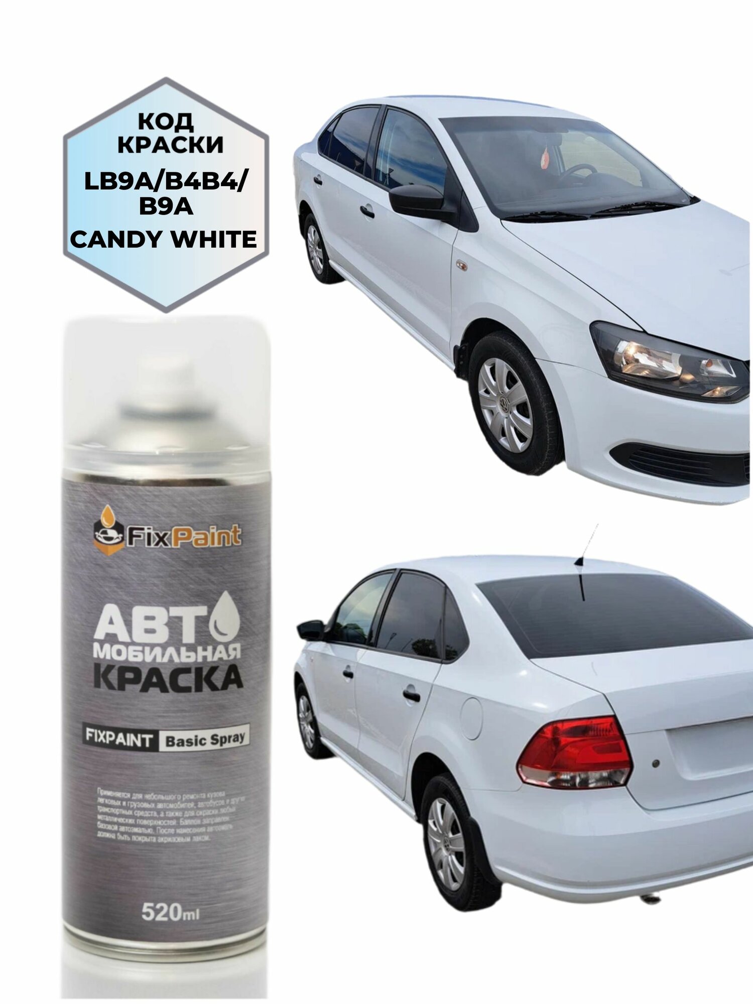 Краска VOLKSWAGEN POLO SEDAN, код LB9A, CANDY WHITE, автомобильная эмаль FixPaint Spray в аэрозольном баллончике 520 мл