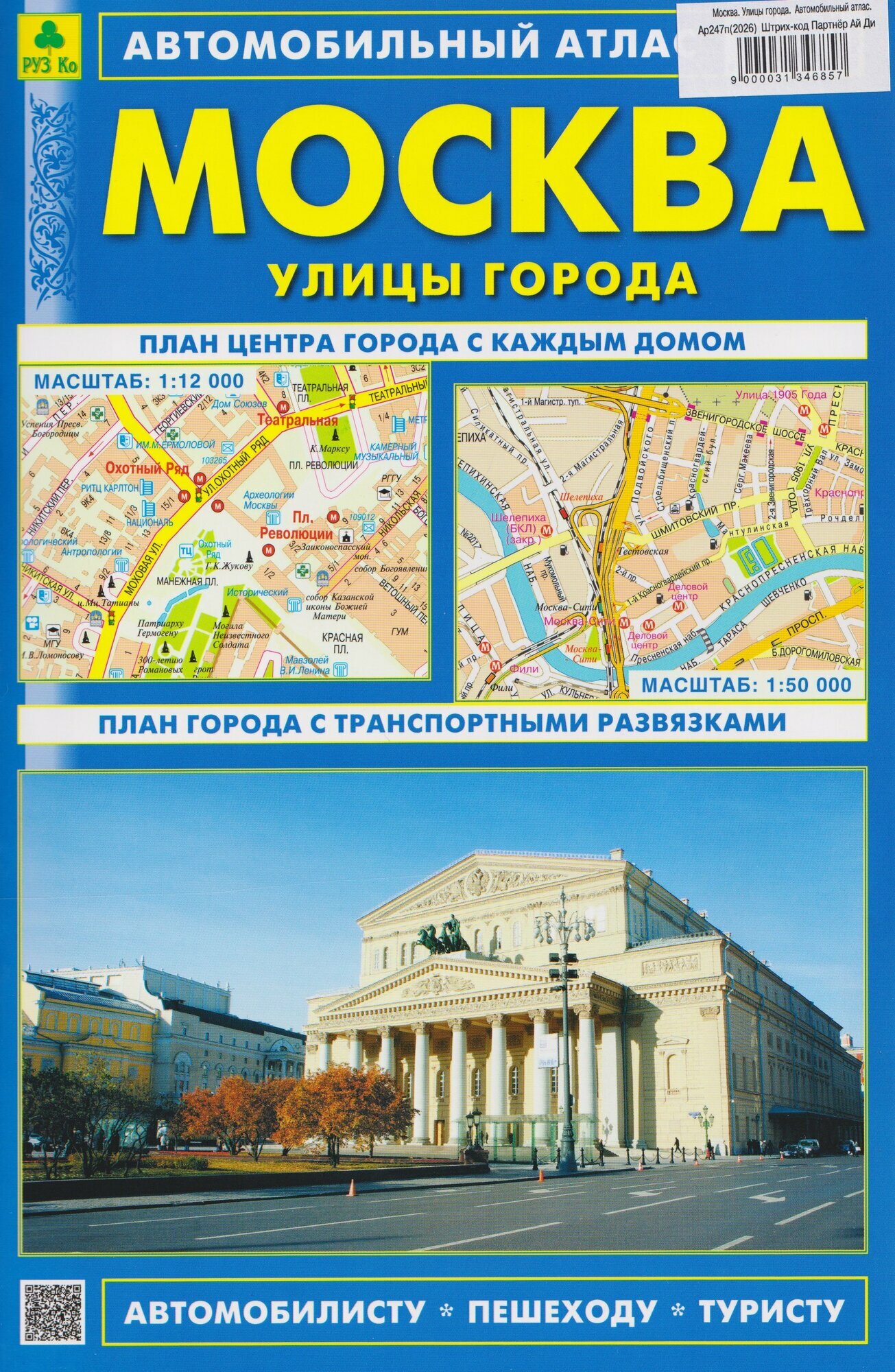 Москва. Улицы города. Автомобильный атлас