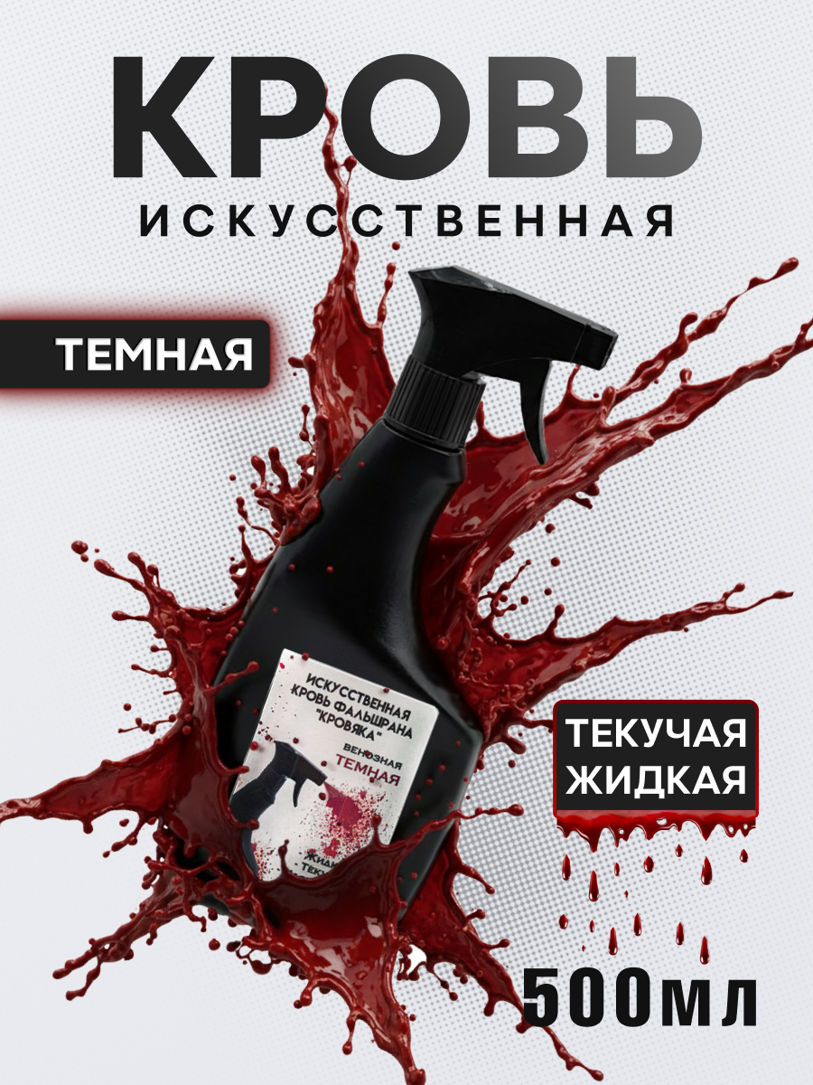 Искусственная кровь во флаконе с курковым распылителем (пшикалка черная) 500мл темная жидкая