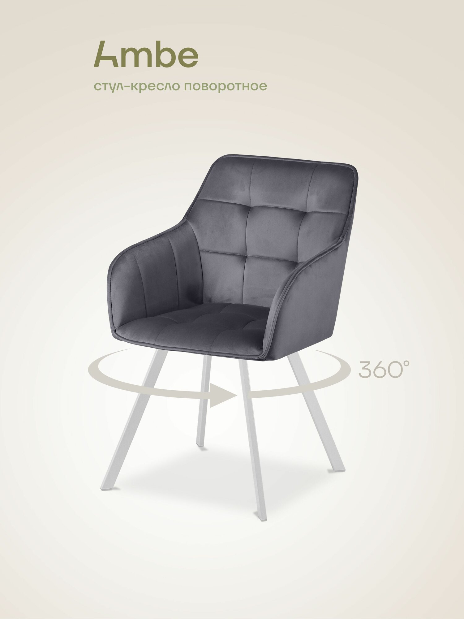 Стул кухонный Ambe Мони, мягкий поворотный, серый с белыми ножками
