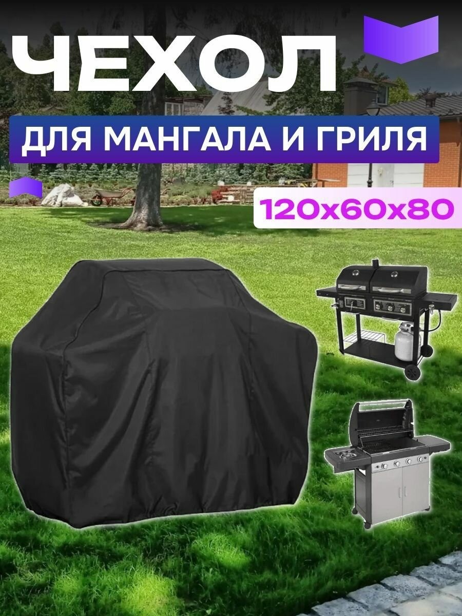 Чехол для мангала и гриля, 120х60х80см, черный