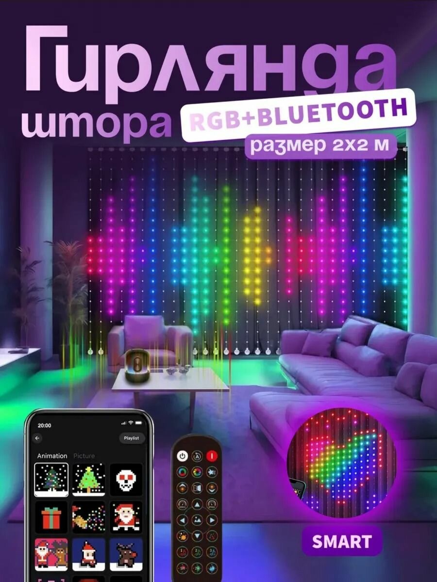 Гирлянда штора умная смарт через приложение Hello Fairy