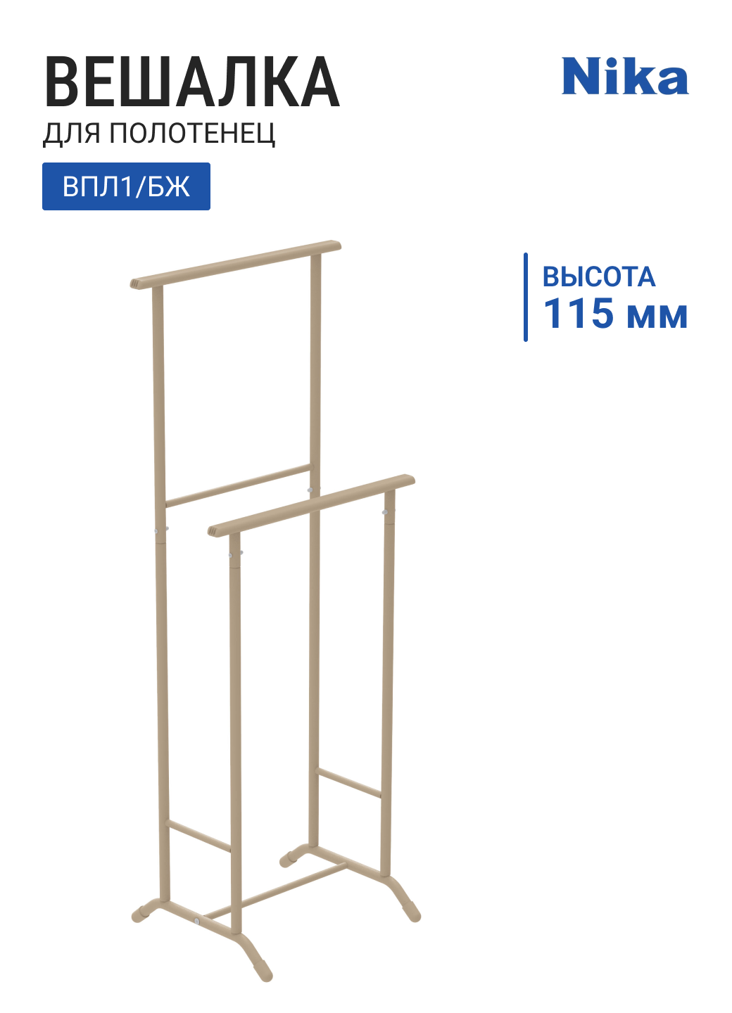 Вешалка напольная для полотенец НИКА ВПЛ1/БЖ, бежевый металлик