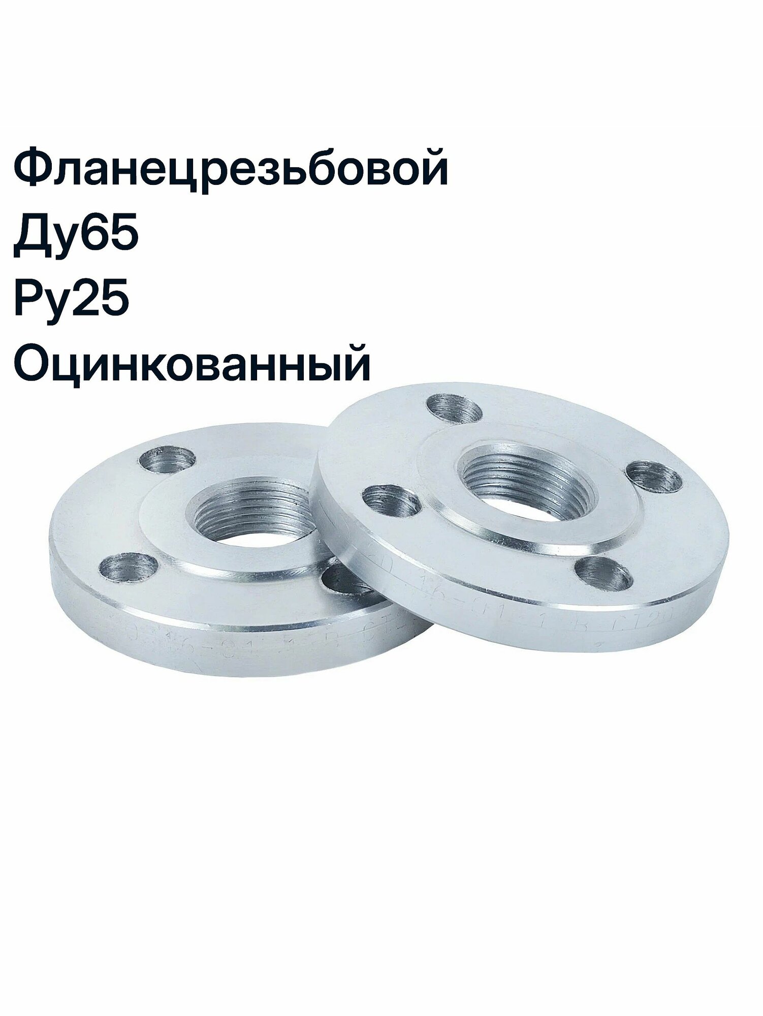 Фланец резьбовой оцинкованный Ду 65 Ру25 (ВР G 2-1/2') ВФЗ