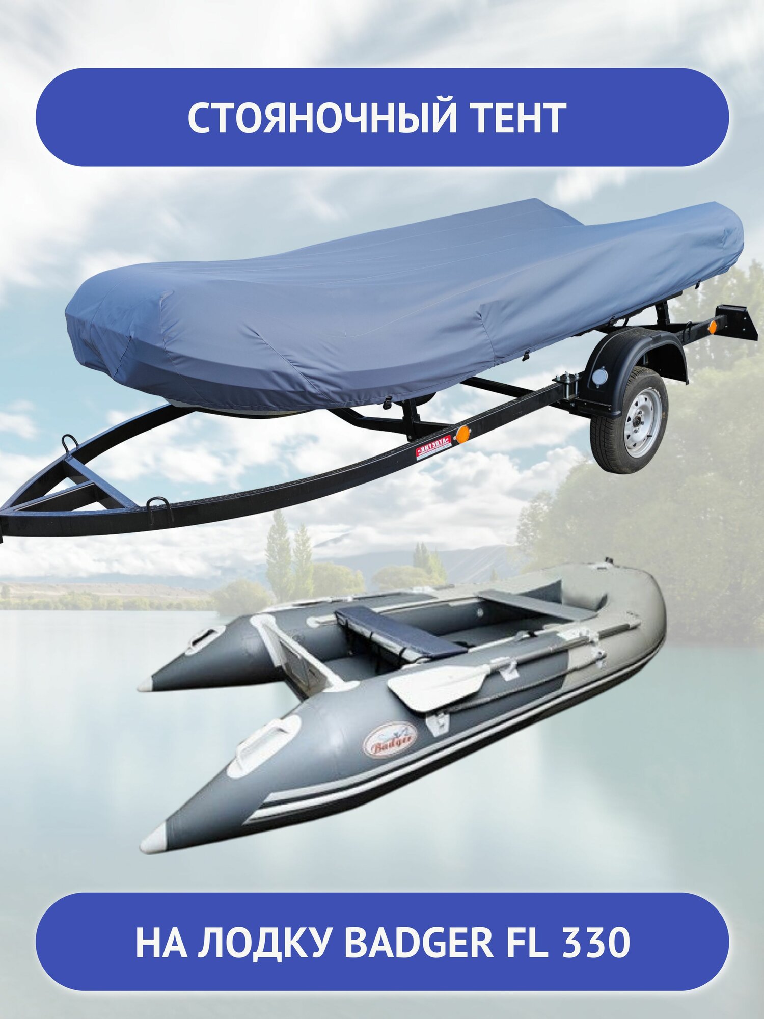 Тент для ПВХ лодки Badger FL 330 стояночный / транспортировочный