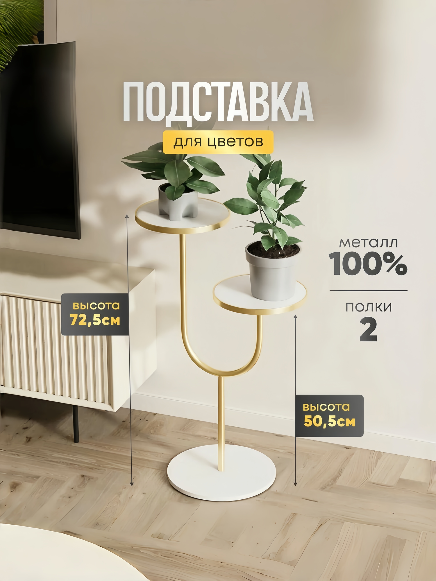 Подставка для цветов напольная Oqqi, 72.5 х 48 х 29, полка для растений, металл, золотая, белая, этажерка