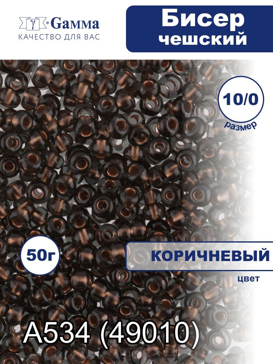 Бисер для рукоделия 50 г Чехия Gamma круглый 1 10/0 2.3 мм А534 коричневый (49010)