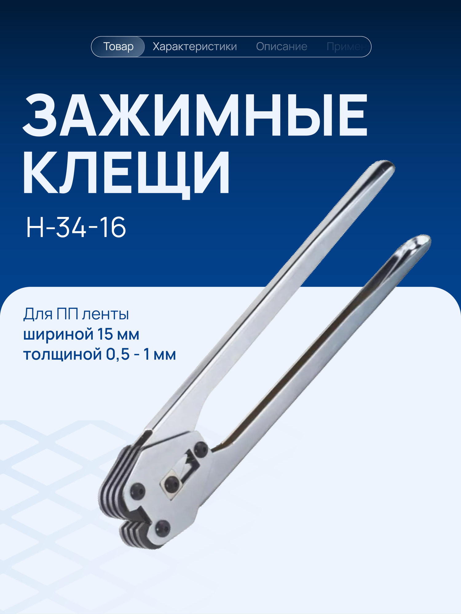 Зажимные клещи H-34-16 для упаковочной ленты 15-16 мм, клещи для стреппинга Волга Полимер