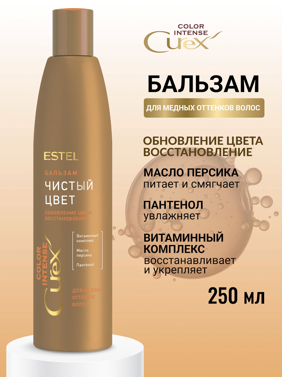 Бальзам для волос восстанавливающий ESTEL PROFESSIONAL Curex Color Intense для медных оттенков 250 мл