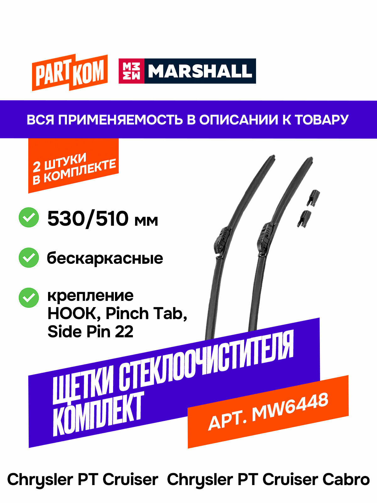 Щетки стеклоочистителя бескаркасные MARSHALL MW6448, 530/510 мм для BMW, Ford, Mazda, Nissan