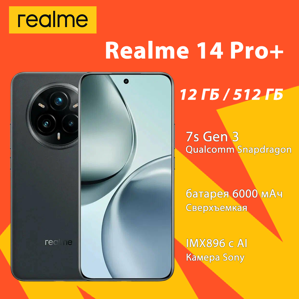 Смартфон realme 14 Pro Plus(+) 5G, 12 ГБ+512 ГБ, серый