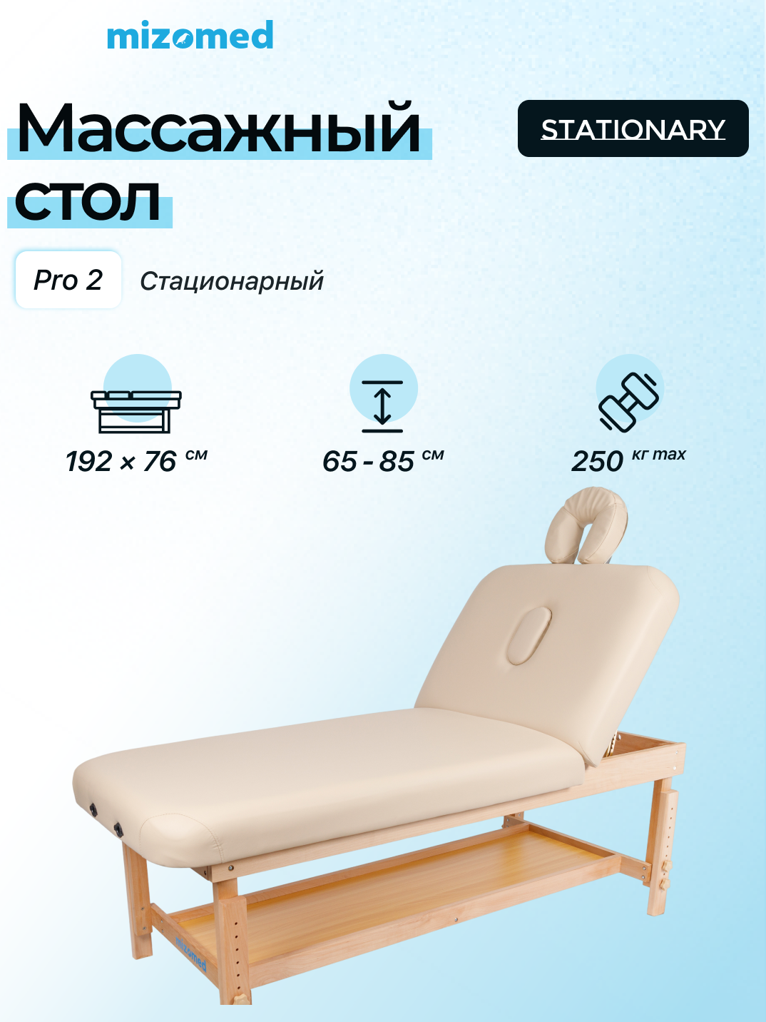 Массажный стационарный стол Mizomed Stationary Pro 2