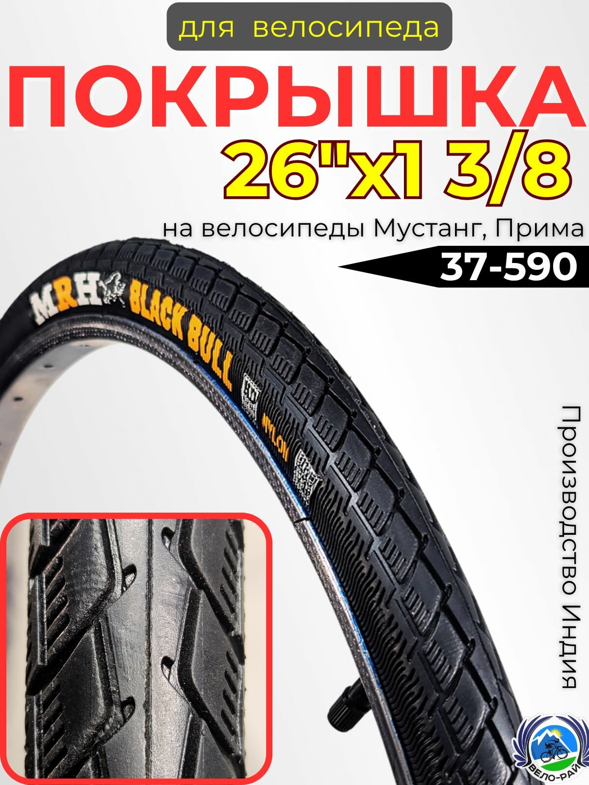 Покрышка на велосипед 26х1 3/8 Мустанг 37-590 протектор слик