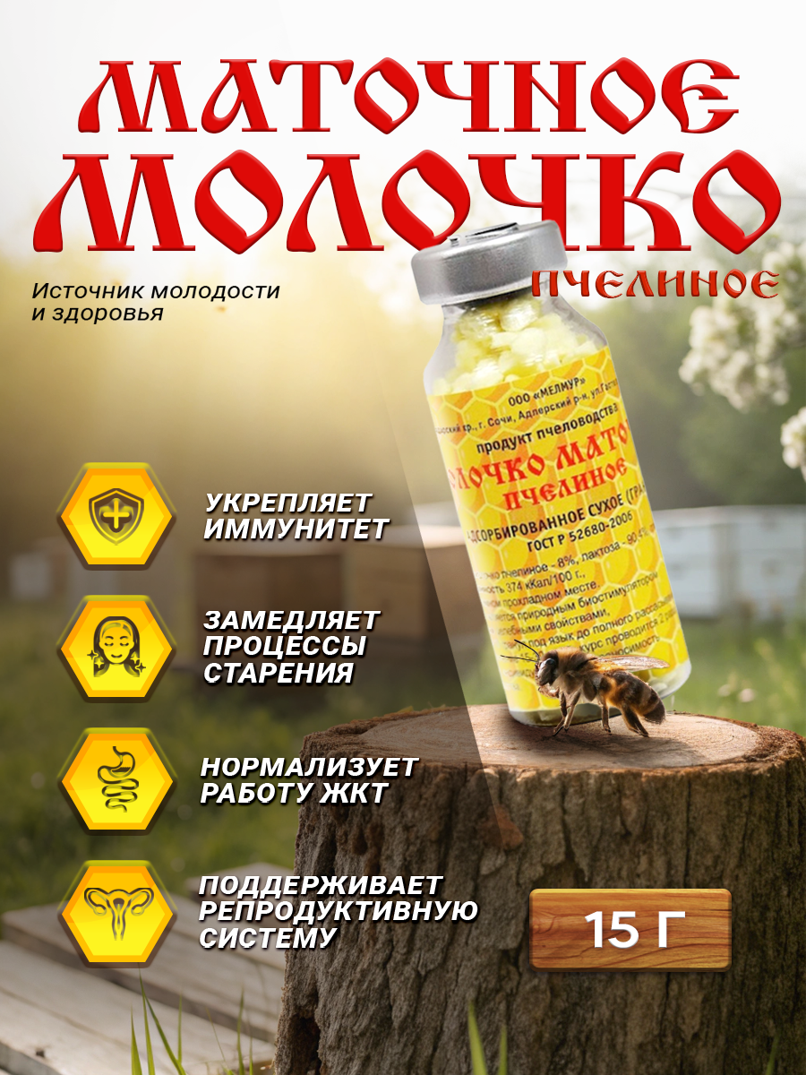 Пчелиное маточное молочко адсорбированное в гранулах Мелмур, 15 г
