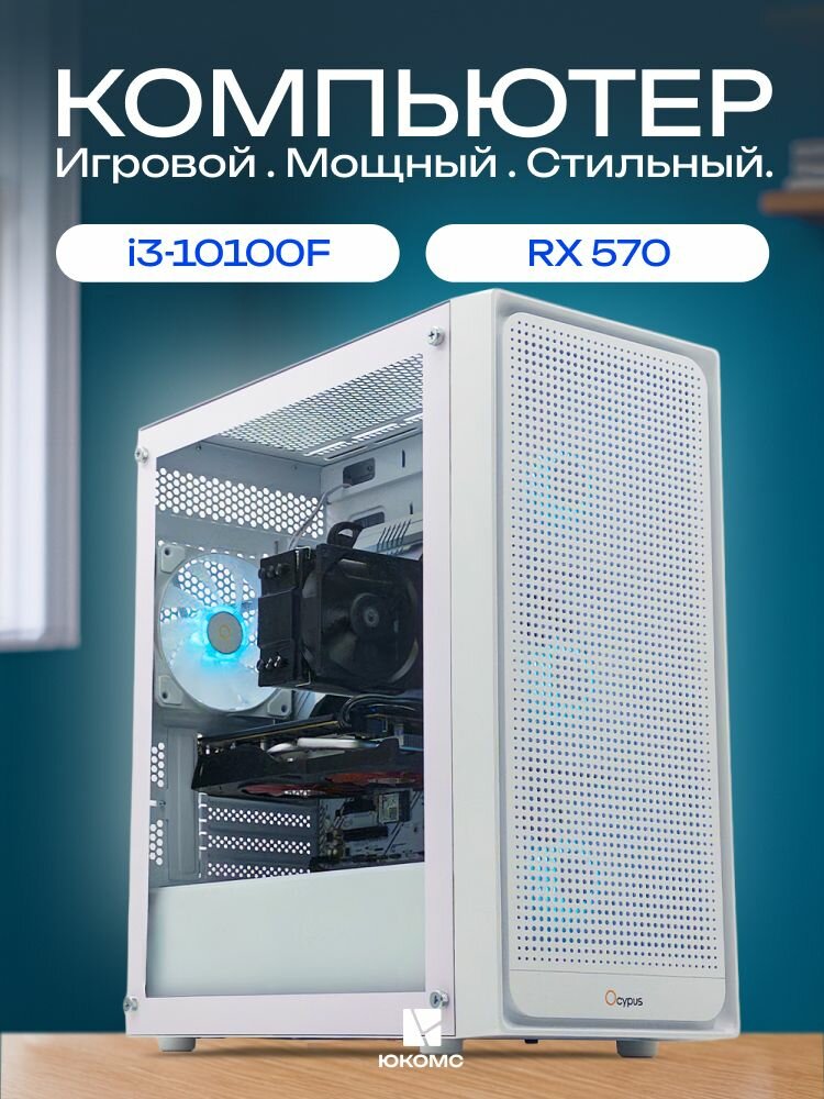 Standart ATX Air белый, H510, i3-10100F AIR2, 512 NVME, 8 ГБ DDR4, RX 570 (8 Гб), 450W