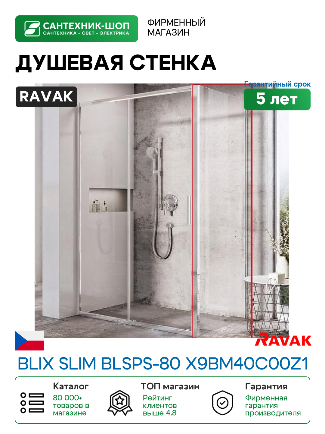 Душевая стенка Ravak Blix Slim BLSPS-80 X9BM40C00Z1 профиль Хром стекло Transparent