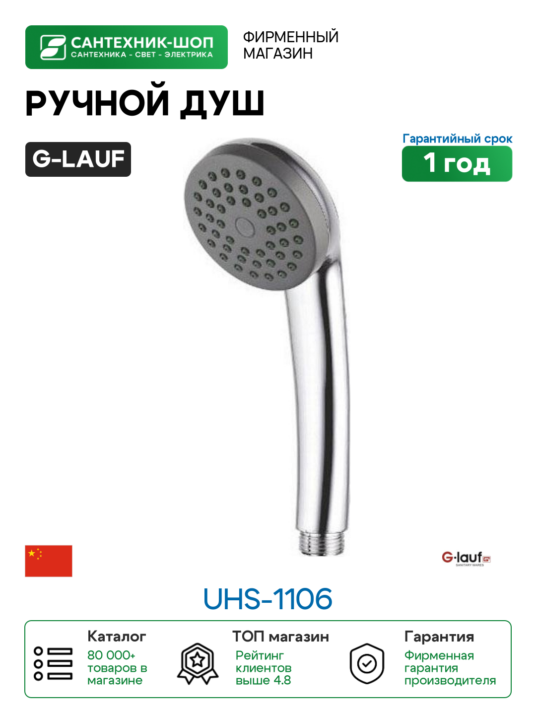 Ручной душ G-Lauf UHS-1106 Хром