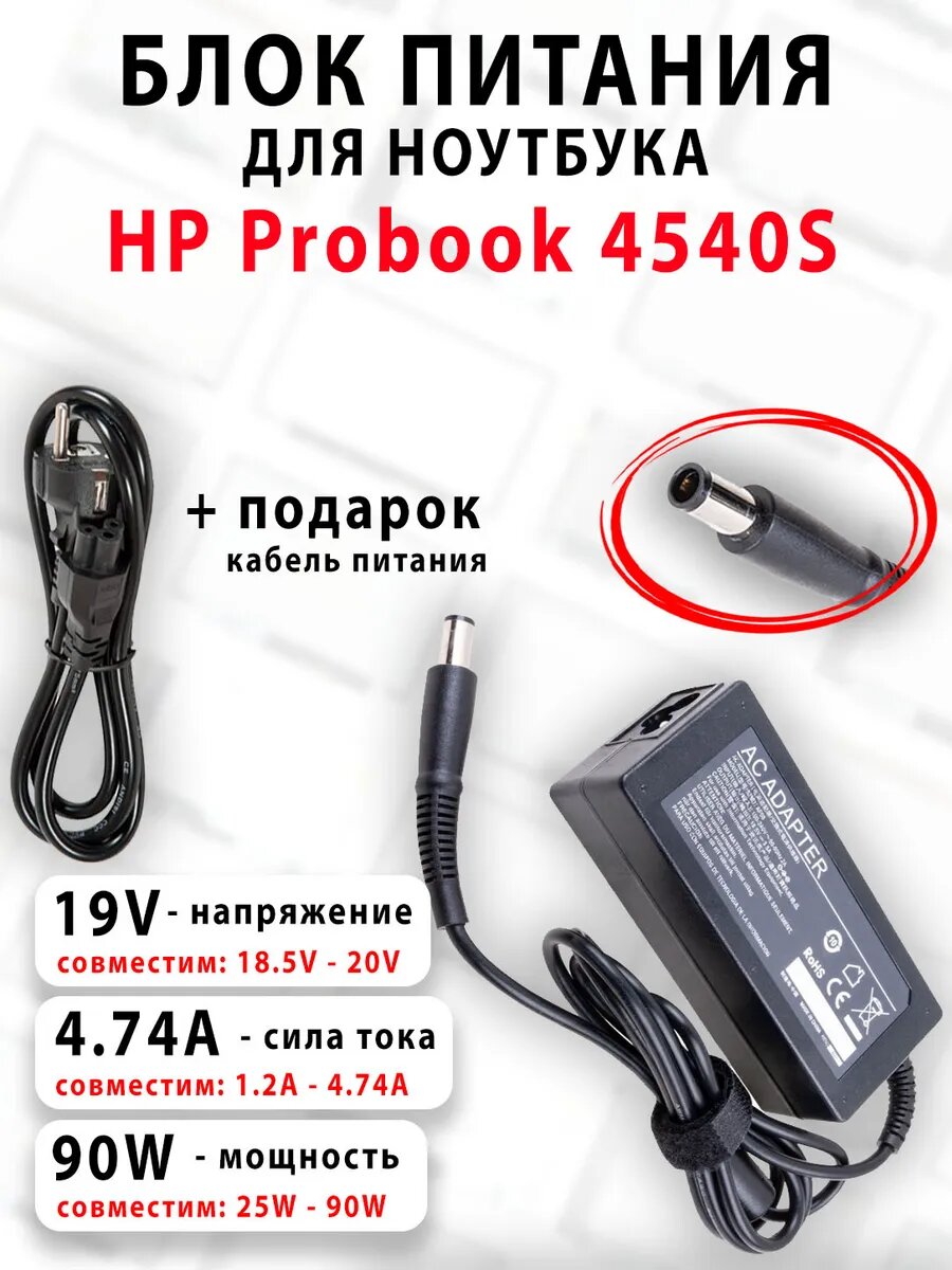 Зарядка для ноутбука HP Probook 4540S