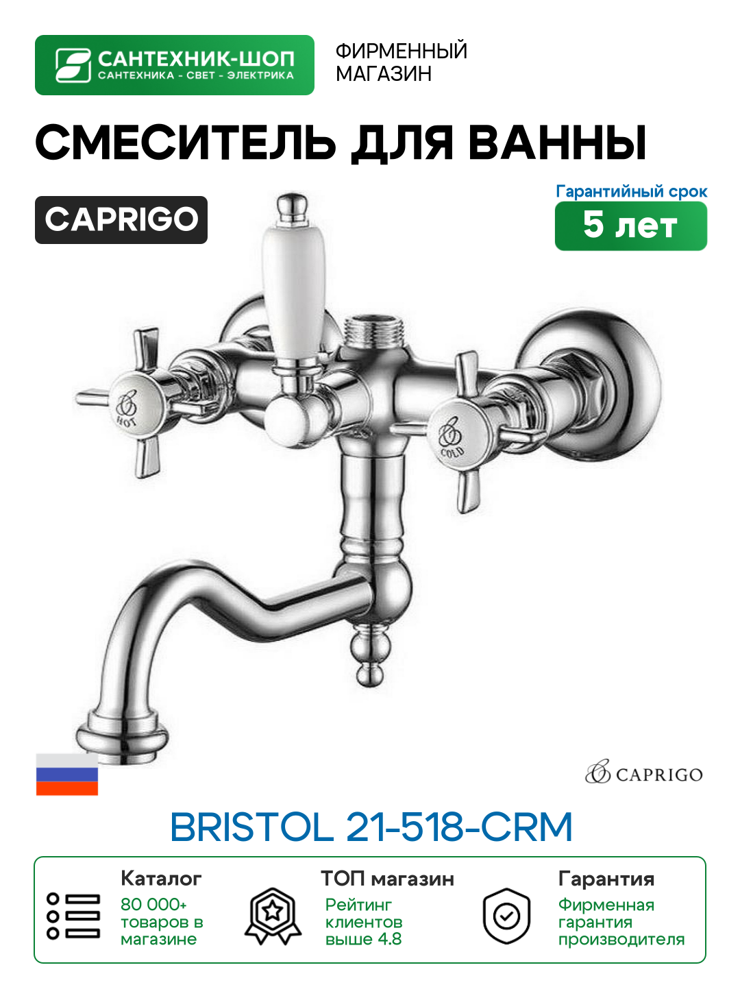 Смеситель для ванны Caprigo Bristol 21-518-crm Хром латунь на стену