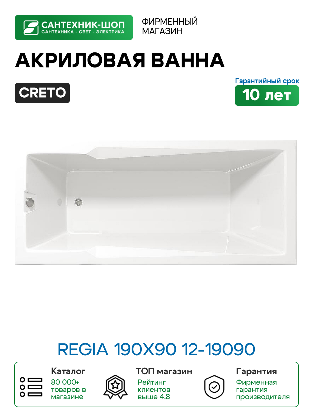 Акриловая ванна Creto Regia 190х90 12-19090 без гидромассажа