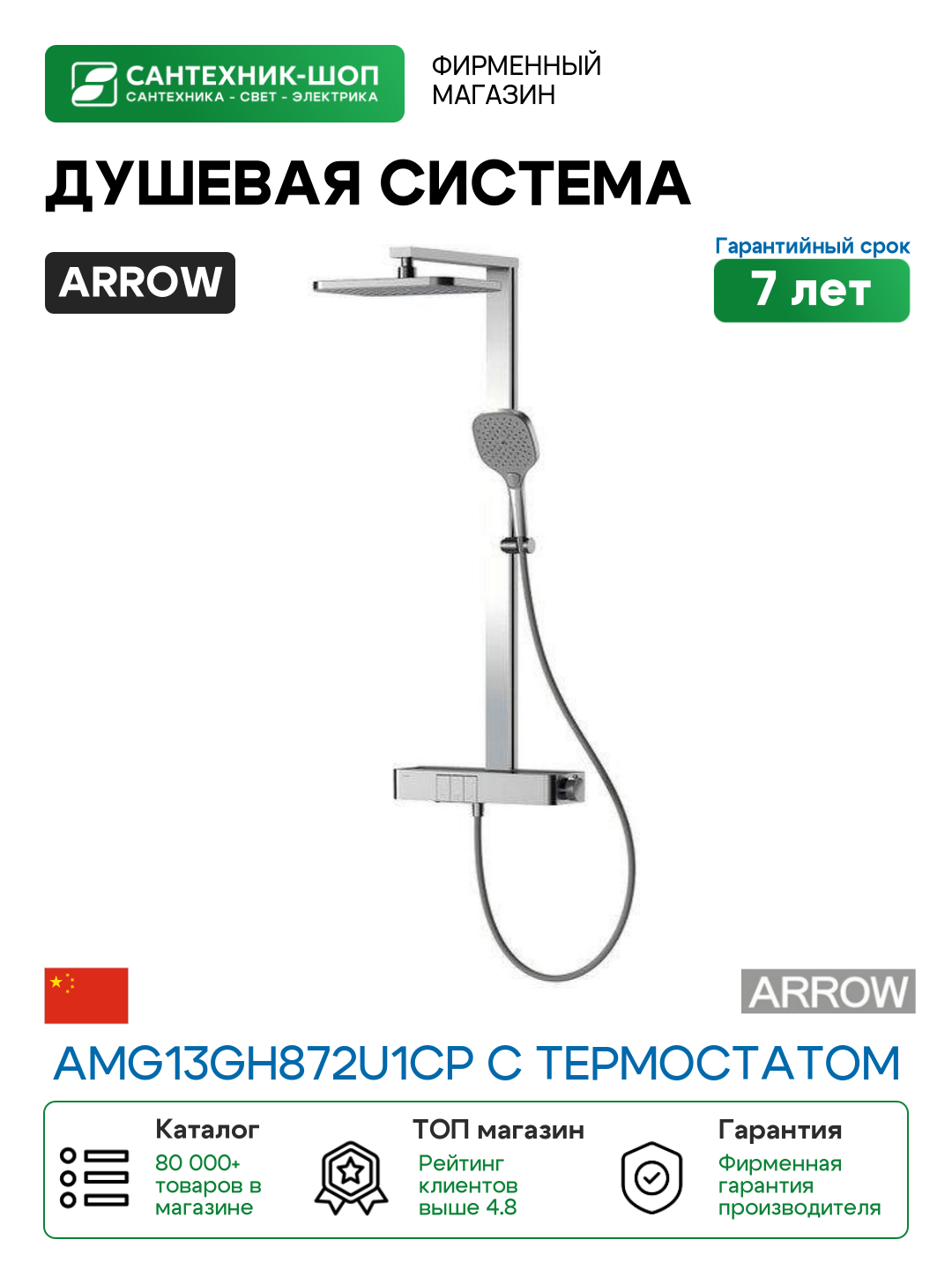 Душевая система Arrow AMG13GH872U1CP с термостатом цвет Хром