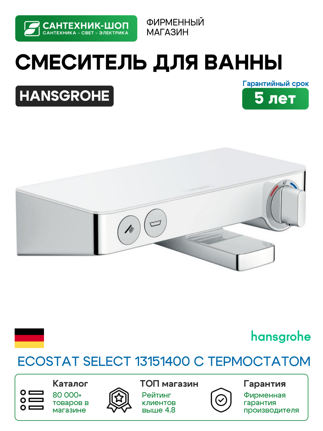 Смеситель для ванны Hansgrohe Ecostat Select 13151400 с термостатом Хром Белый латунь на стену