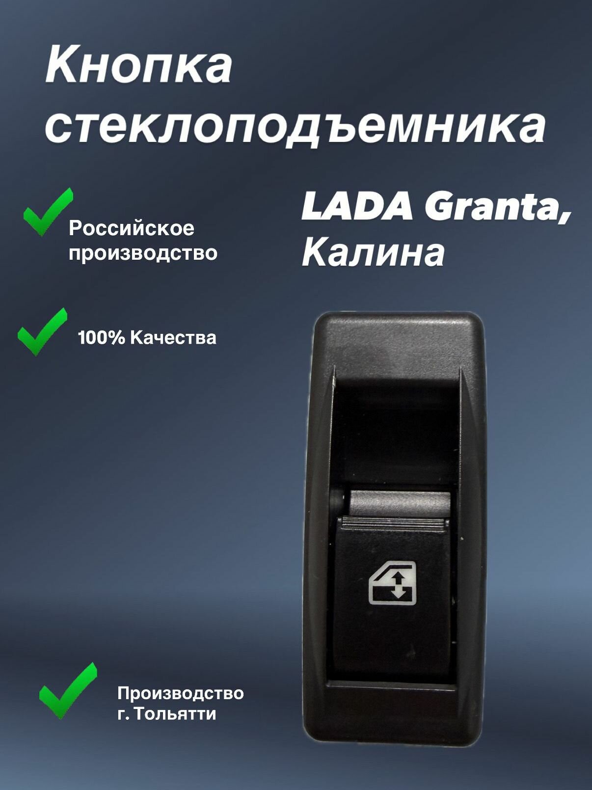 Кнопка стеклоподъемника, клавиша электростеклоподъемника Лада Гранта, LADA Granta, Калина / Lada Kalina, 1118, 921.3709