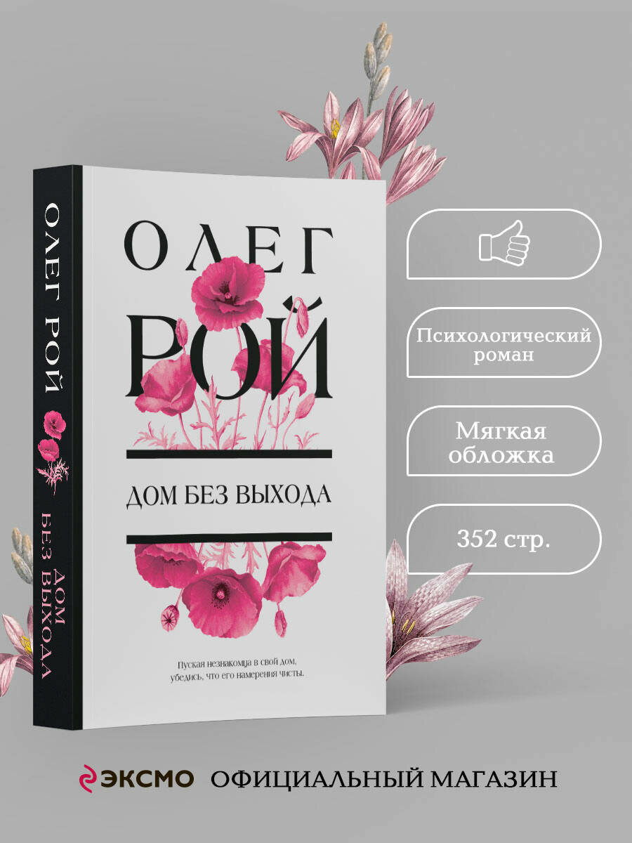 Рой О. Дом без выхода