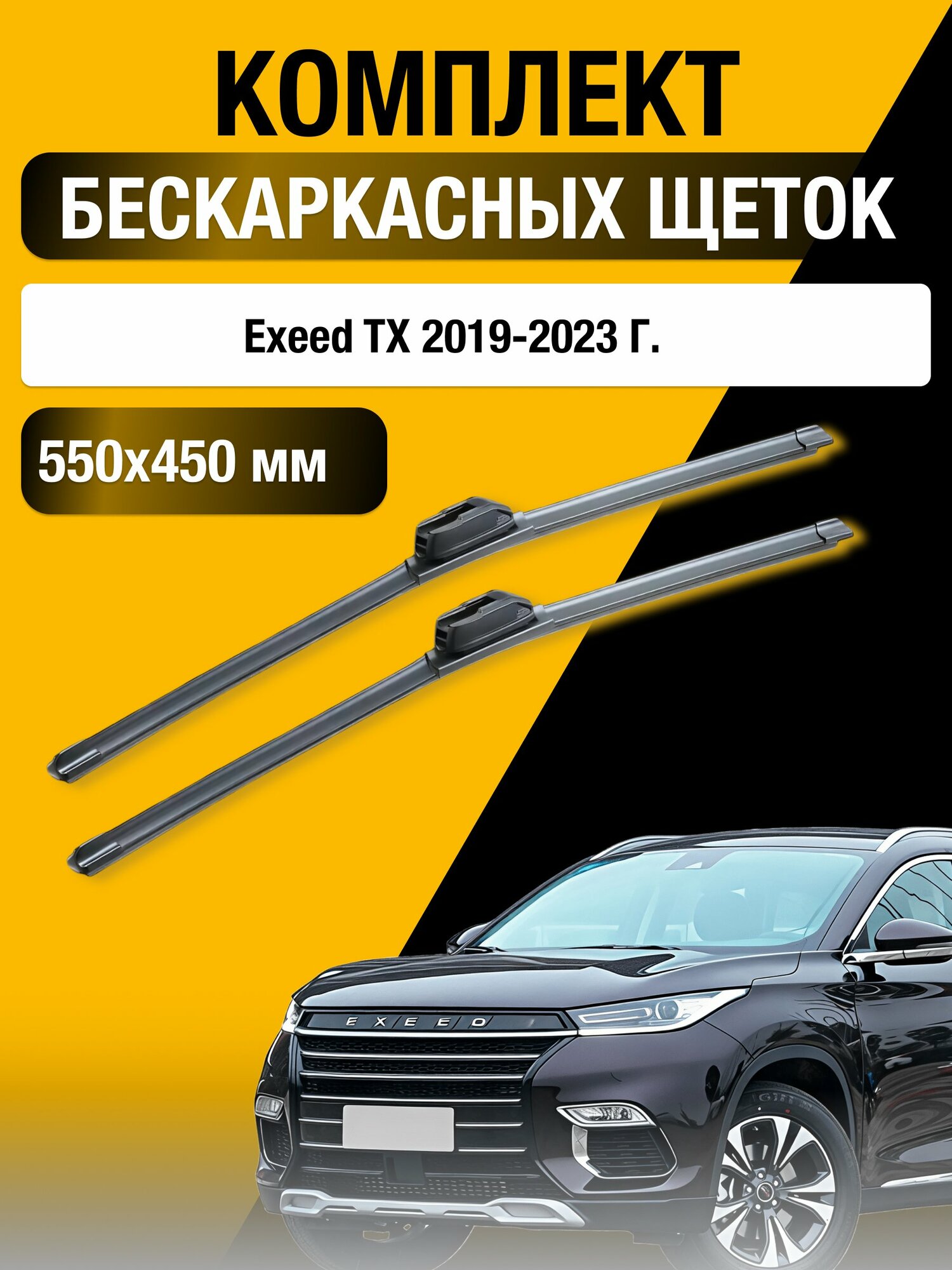 Дворники бескаркасные для Exeed TX / 2019-2023 / Комплект щеток стеклоочистителя 550 450 мм Эксид ТХ