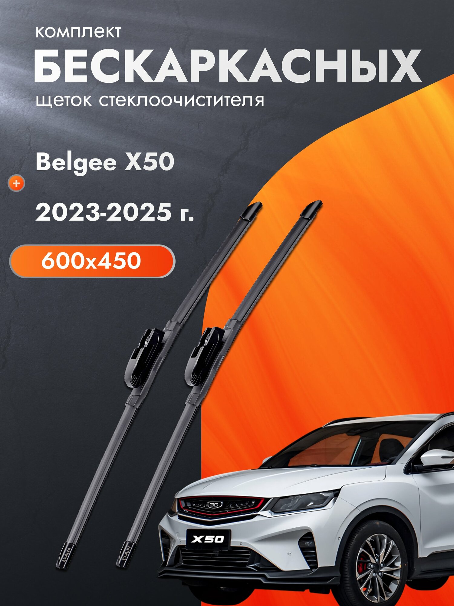 Дворники бескаркасные для Belgee X50 2023-2025 Комплект щеток стеклоочистителя 600x450 Белджи Х50